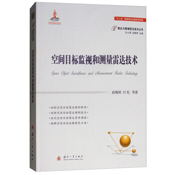 空间目标监视和测量雷达技术