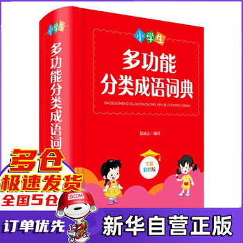 小学生多功能分类成语词典(全新彩色版)