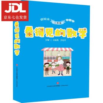 看得见的数学.2年级 苏桂芹 编 9787548842798