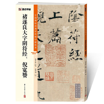墨点字帖 褚遂良大字阴符经倪宽赞 中国碑帖高清彩色精印解析本褚遂良大字阴符经、倪宽赞毛笔字帖