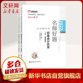 【科目可选】初级会计2022年官方教材\\辅导 初级会计职称考试用书 经济社官方教材\\东奥教辅 轻松过关系列 【轻2教辅】初级会计实务 轻松过关2 定价82