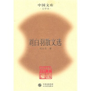 刘白羽散文选(中国文库4)【正版图书】