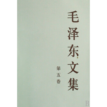 毛泽东文集(第5卷)