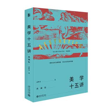 美学十五讲 典藏版 名家通识讲座书系