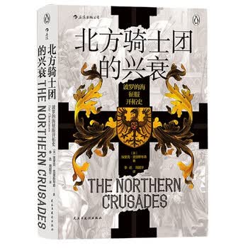 北方骑士团的兴衰(波罗的海征服开拓史)(精)