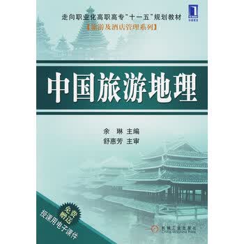 中国旅游地理【正版图书】