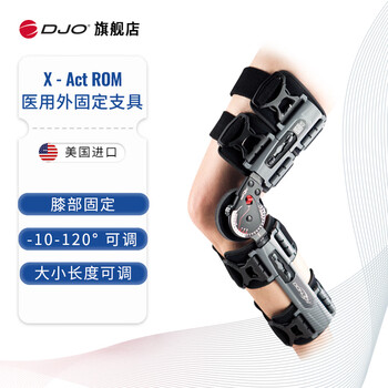 美国DJODONJOY X-Act ROM医用外固定支具膝关节骨折ACL前交叉韧带撕裂术后可调支架 X-Act ROM 膝关节术后支具 均码 ...