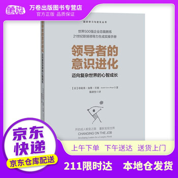 【正版图书】领导者的意识进化 珍妮弗·加维·贝格 北京师范大学出版社