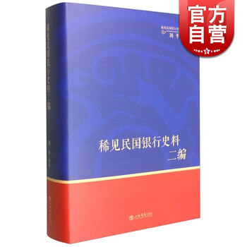 稀见民国银行史料二编-刘平 编 上海书店出版社