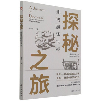 探秘之旅 : 走进翻译世界