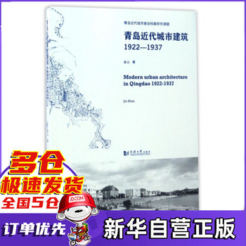 青岛近代城市建筑(1922-1937)