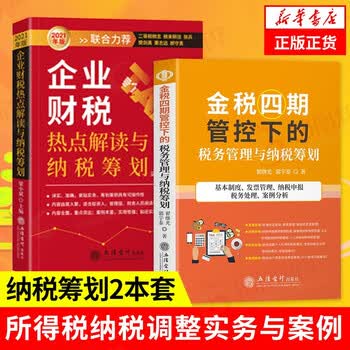 【2本套】金税四期管控下的税务管理与纳税筹划+企业财税热点解读与纳税筹划