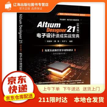 【新华图书籍 正版速发】Altium Designer 21（中文版）电子设计速成实战宝典 郑振宇 电