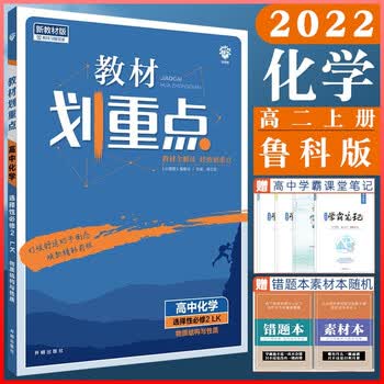 高二教材划重点 2022版选择性必修第一册选修二三语文数学英语物理化学生物政治历史地理 人教版教材全解读高二辅导书全套高中同步教辅 【高二上】化学：选择性必修2.鲁科版