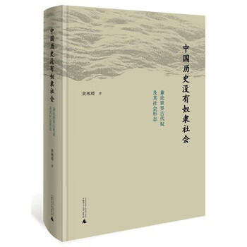 中国历史没有奴隶社会-兼论世界古代奴及其社会形态