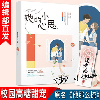 她的小心思1+2共2册 曲小蛐 赠书签高甜校园爱情情感青春言情小说叛逆学长vs软萌小学霸撒糖高糖甜宠青春小说书籍别哭咬痕绅士渡我吻痣他最野了他那么狂她那么甜你胜人间爱你时空气很甜 她的小心思1