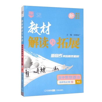高中思想政治（选择性必修3RJ）/教材解读与拓展
