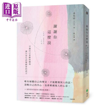 谢谢你这么说 守护自己并维持关系 让日常生活变踏实的语言 港台原版 金有珍 远流