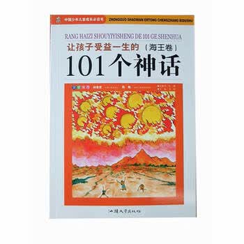 让孩子受益一生的101个神话海王卷 龚勋