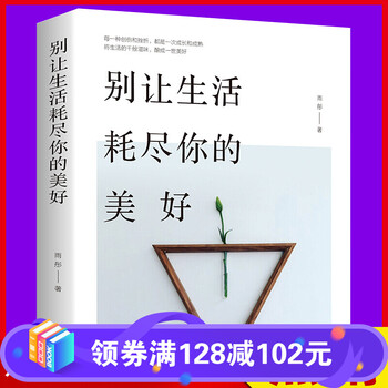 别让生活耗尽你的美好 雨彤 成功 励志 心灵与修养 心灵 感悟成功正能量自控力心灵修养人
