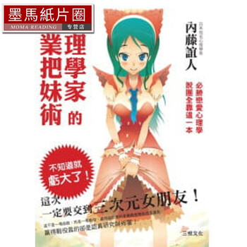 预售 原版进口书 内藤谊人心理学家的专业把妹术三悦文化台版原版书籍