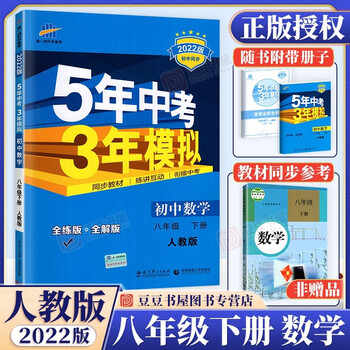 科目可选】五年中考三年模拟八年级上下册全套初二53天天练同步练习册 8年级下册 数学 人教版
