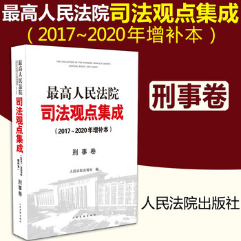 现货正版 高人民法院司法观点集成2017-2020年增补本刑事卷 法官审判律师办案实务法律书籍 高人