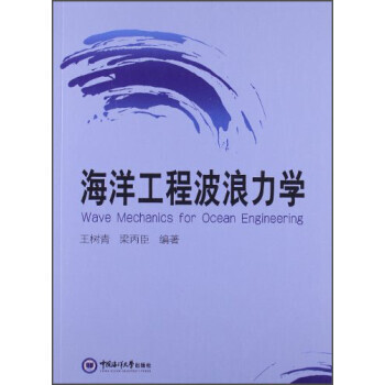 海洋工程波浪力学 王树青、梁丙臣