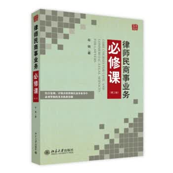 律师民商事业务必修课第二版