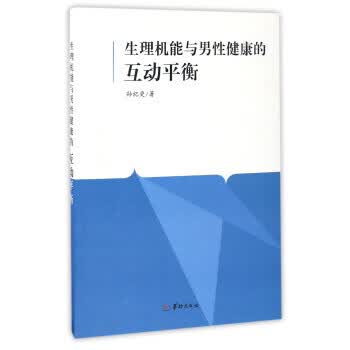 生理机能与性健康的互动平衡