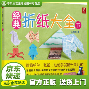 【自营京送 新华图书籍】经典折纸大全 王楠楠 煤炭工业出版社