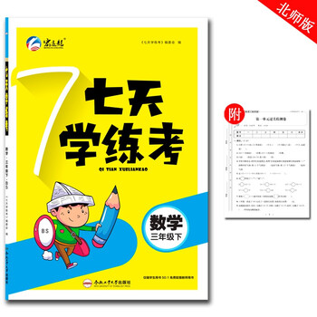 新版七天学练考三年级数学下册北师版BS配单元测试卷