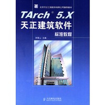 TArch5 x天正建筑软件标准教程【正版图书】