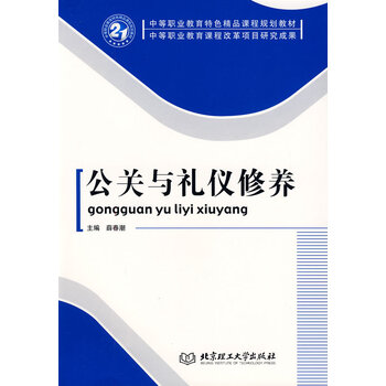 公关与礼仪修养【正版图书】