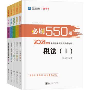 注册税务师2021年教材章节练习题必刷550题历年真题税法一二实务 21版税务师必刷500题 税法二