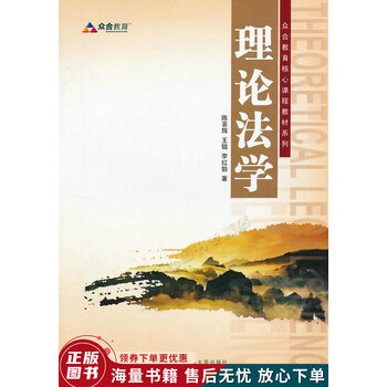 众合教育核心课程教材系列：理论法学
