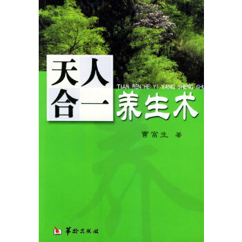 天人合一养生术