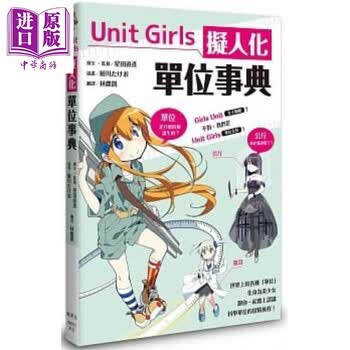 Unit Girls 拟人化单位事典 港台原版 星田直彦 枫叶社