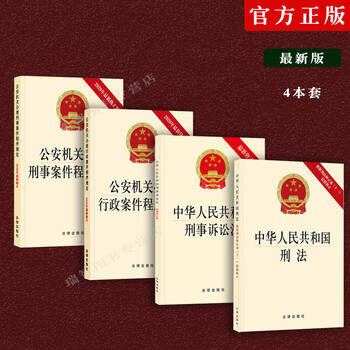 2021年版公安机关办理行政案件程序规定刑事程序规定中华人民共和国刑法修正案十一11法律法规警察法条