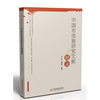 中国布依族研究文献题录【保证正版】