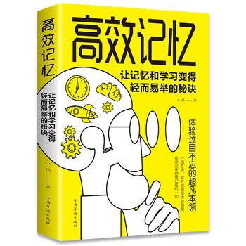 高效记忆：让记忆和学习变得轻而易举的秘诀 学习之道成功励志心理励志心理学书籍 高效记忆学习方法刻