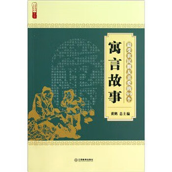 受农民朋友喜爱的99个寓言故事【正版图书】