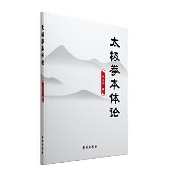 太极拳本体论【正版图书】