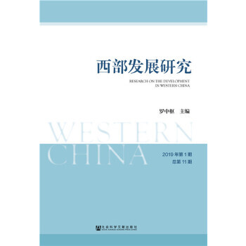 西部发展研究 2019年期 总1期【正版图书】