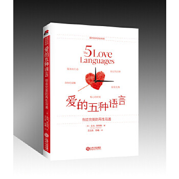 爱的五种语言:创造的两性沟通 盖瑞·查普曼