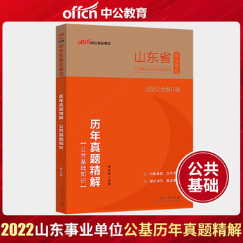 中公2022年山东事业编制考试用书 山东事业单位考试用书 山东事业编综合类 公共基础知识历年真题精解