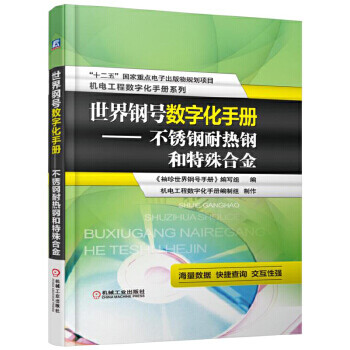 世界钢号数字化手册 不锈钢耐热钢和特殊合金