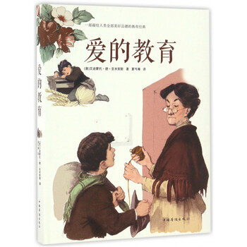 爱的教育(精)