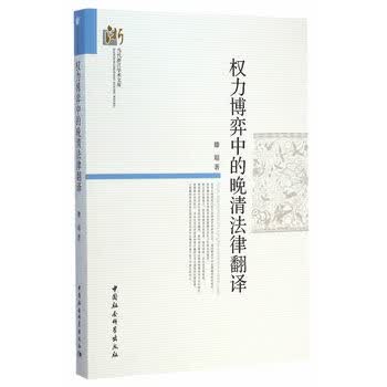 权力博弈中的晚清法律翻译 滕超