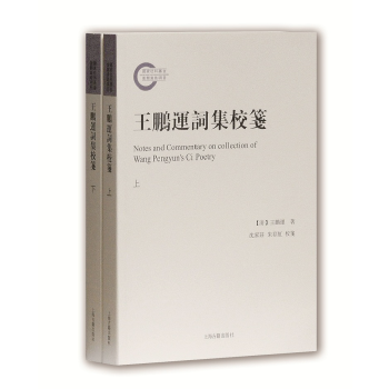 王鹏运词集校笺 (清)王鹏运,沈家庄,朱存红 校笺 上海古籍出版社 9787532585076